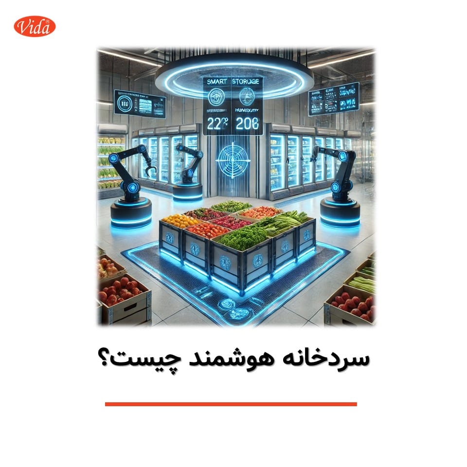 سردخانه هوشمند|مانیتورینگ هوشمند دمای سردخانه|کاربرد و مزایا